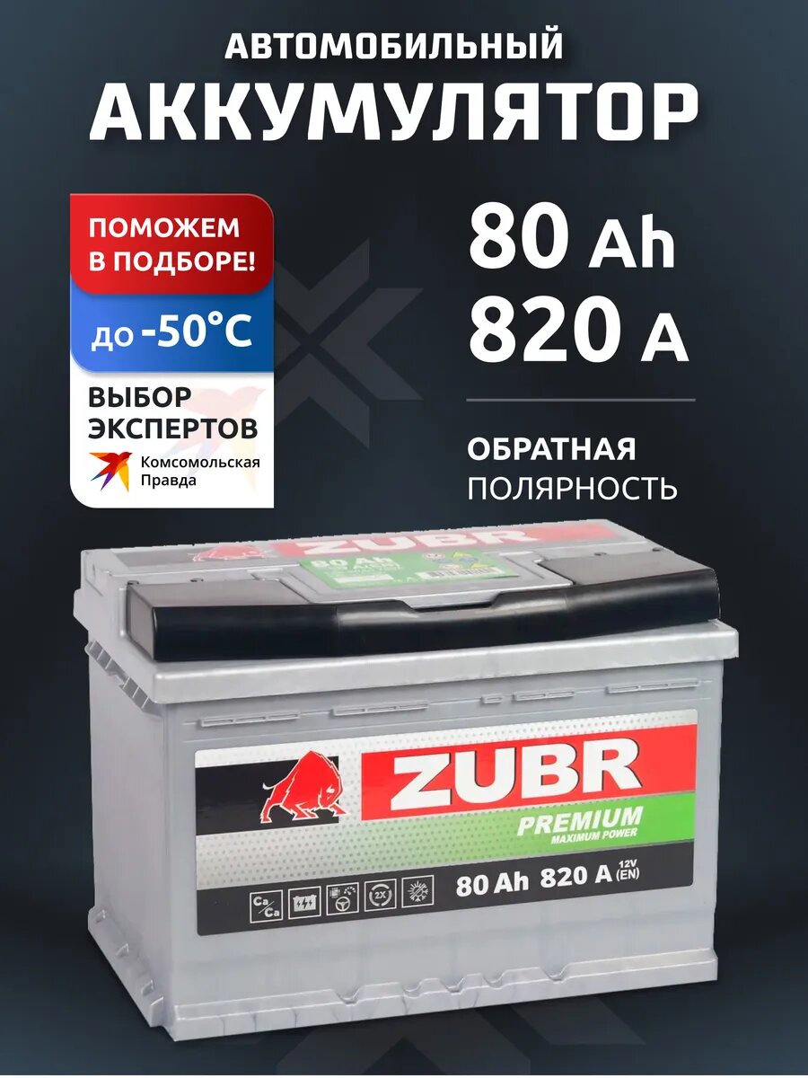 Аккумулятор автомобильный 80 Ач 820 А обратная полярность