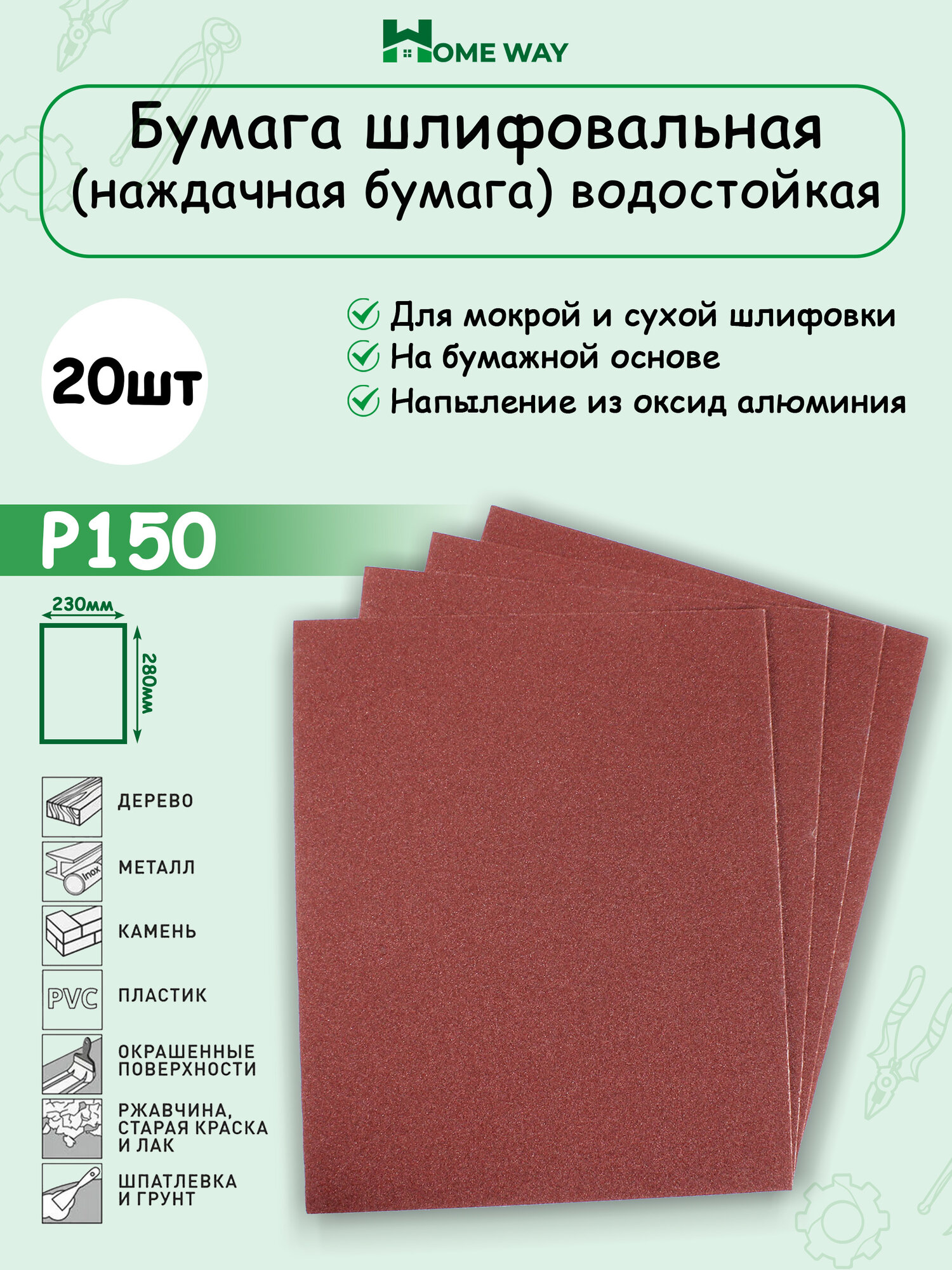 Home Way Лист шлифовальный/шкурка 230 x 1; P150