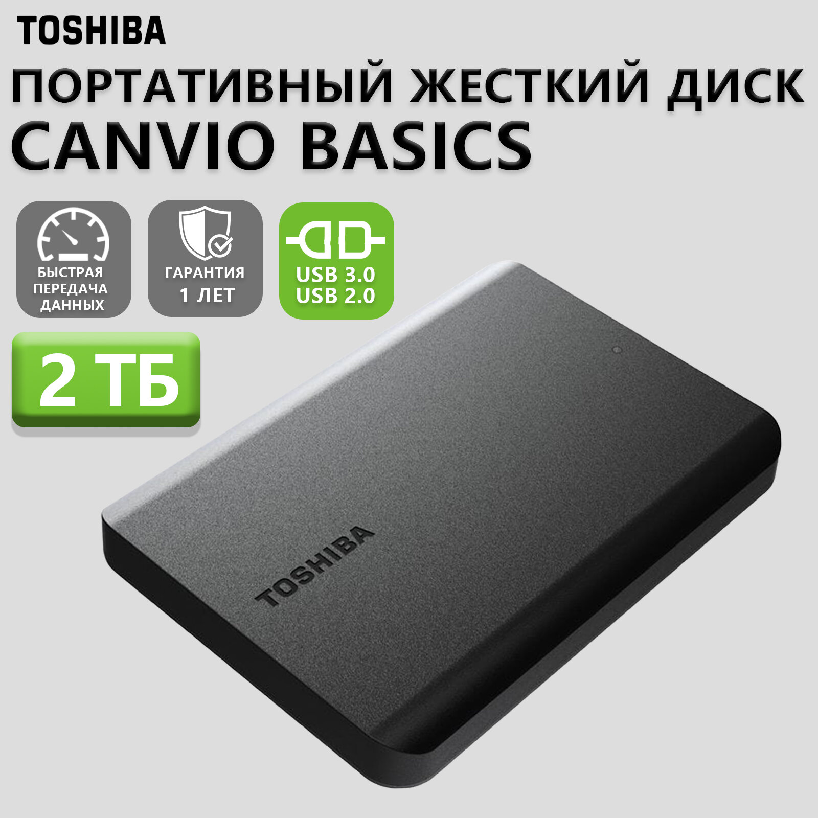 Внешний жесткий диск HDD 2ТБ Toshiba Canvio Basics HDTB520EK3AA, USB 3.0, 2.5" портативный, для ПК и ноутбуков, черный