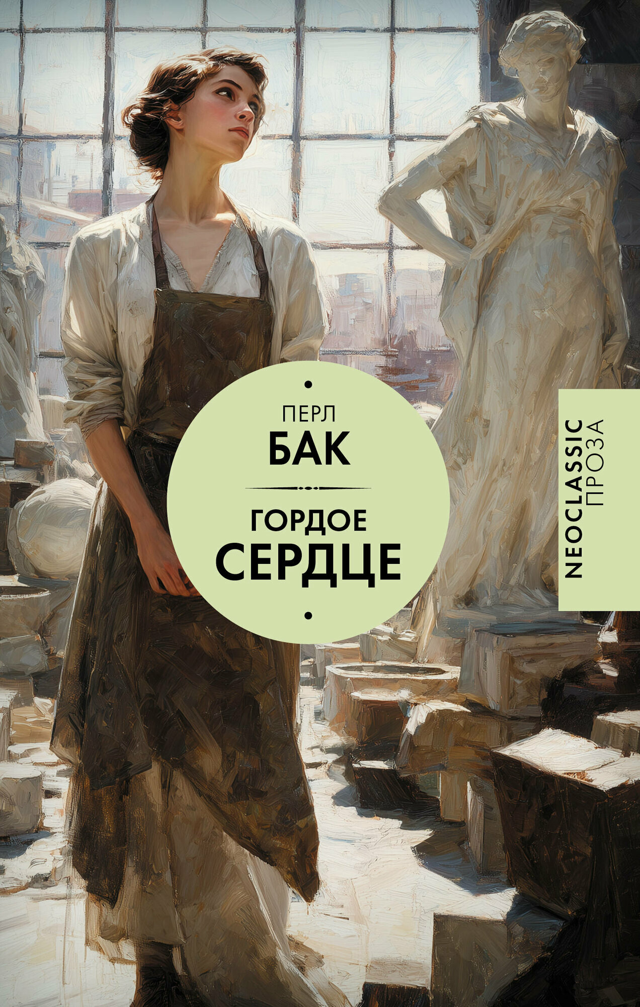 Книга "Гордое сердце", автор Бак П, издательство Neoclassic