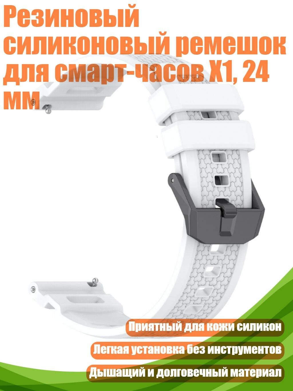 Резиновый силиконовый ремешок для смарт-часов X1, 24 мм, Далекая Гора Белая