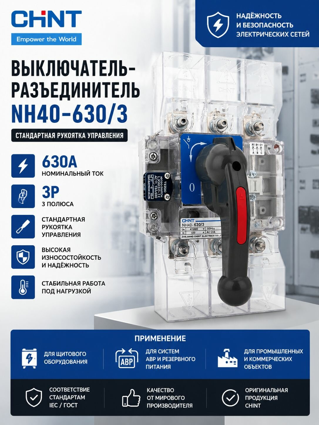 Выключатель-разъединитель Switch PRO NH40-630/3, 3P, 630А, стандартная рукоятка