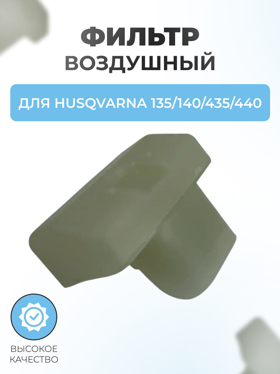 Фильтр воздушный для бензопилы HUSQVARNA 135/140/435/440