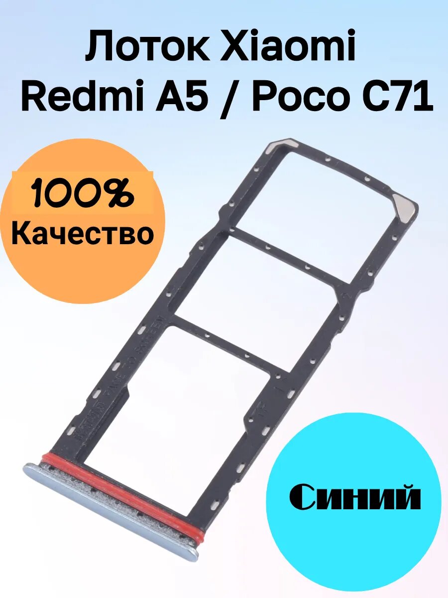 Лоток Xiaomi Redmi A5 / Poco C71 ксяоми редми слот