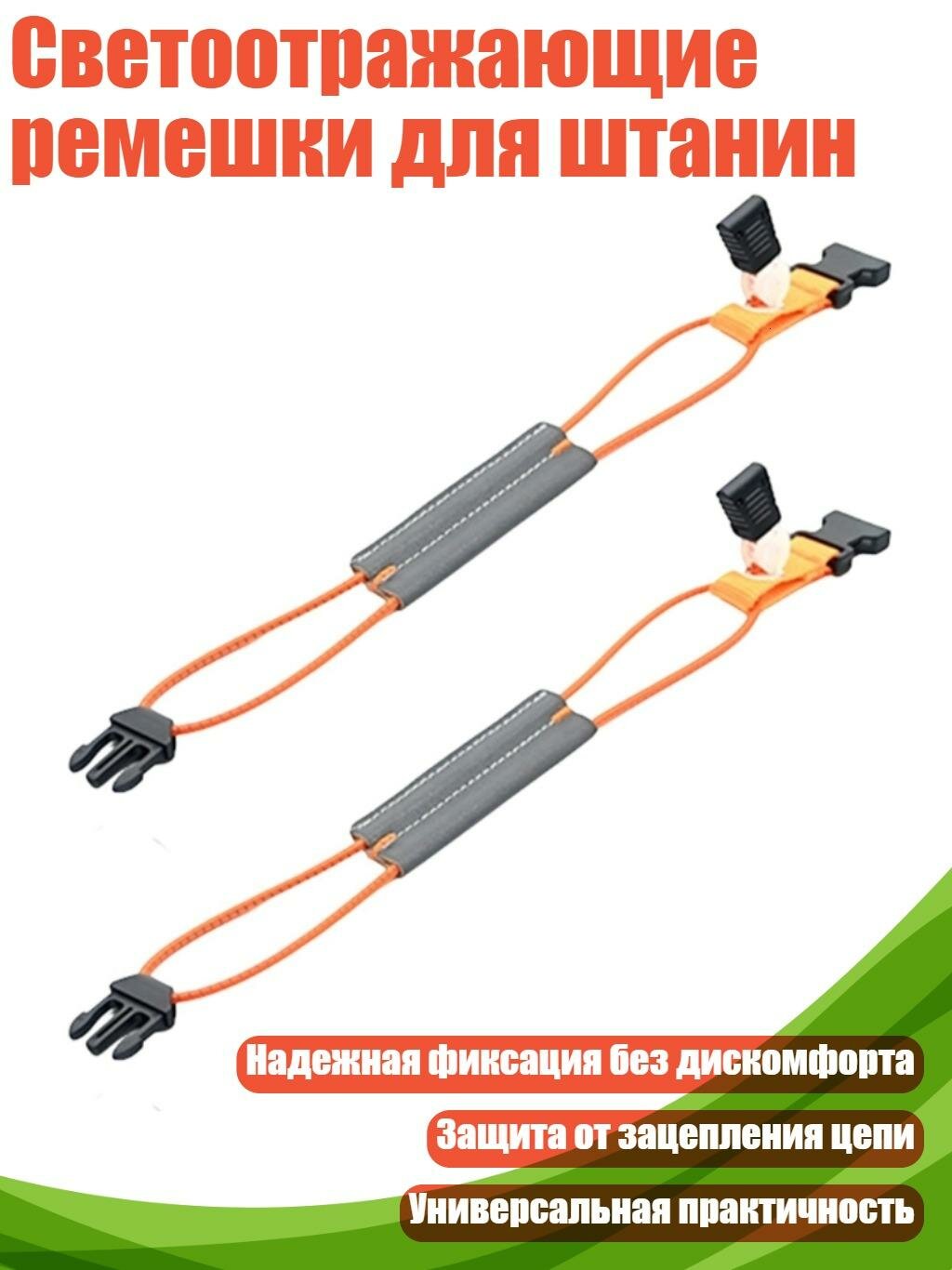 Светоотражающие ремешки для штанин, Флуоресцентный 1-й диапазон - 2