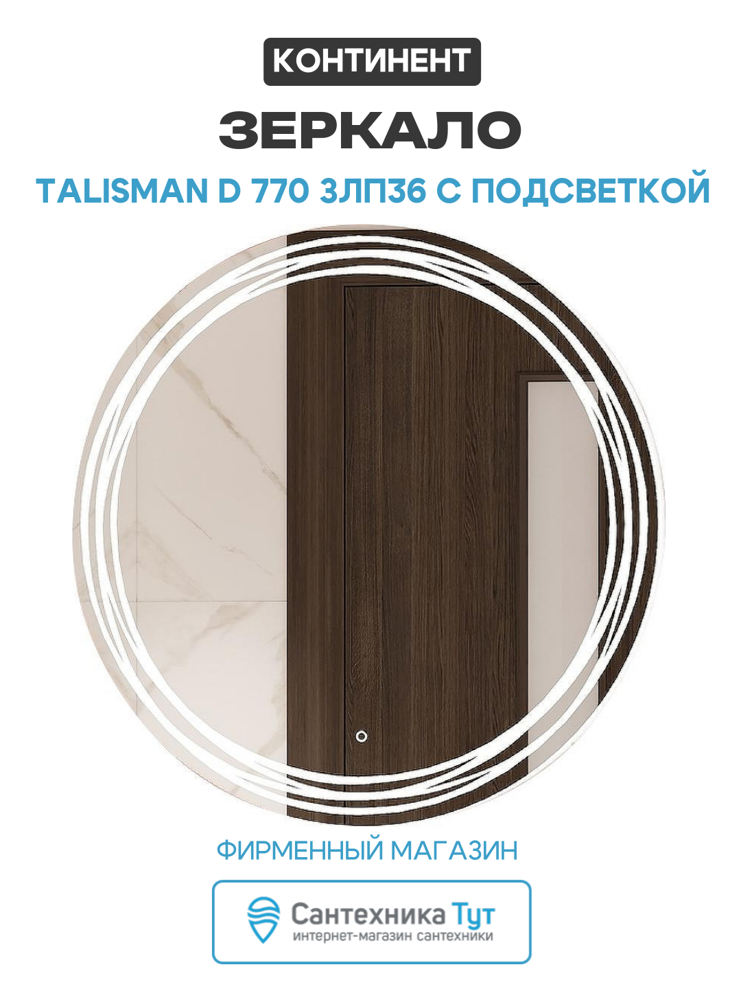 Зеркало Континент Talisman D 770 ЗЛП36 с подсветкой с сенсорным выключателем стекло