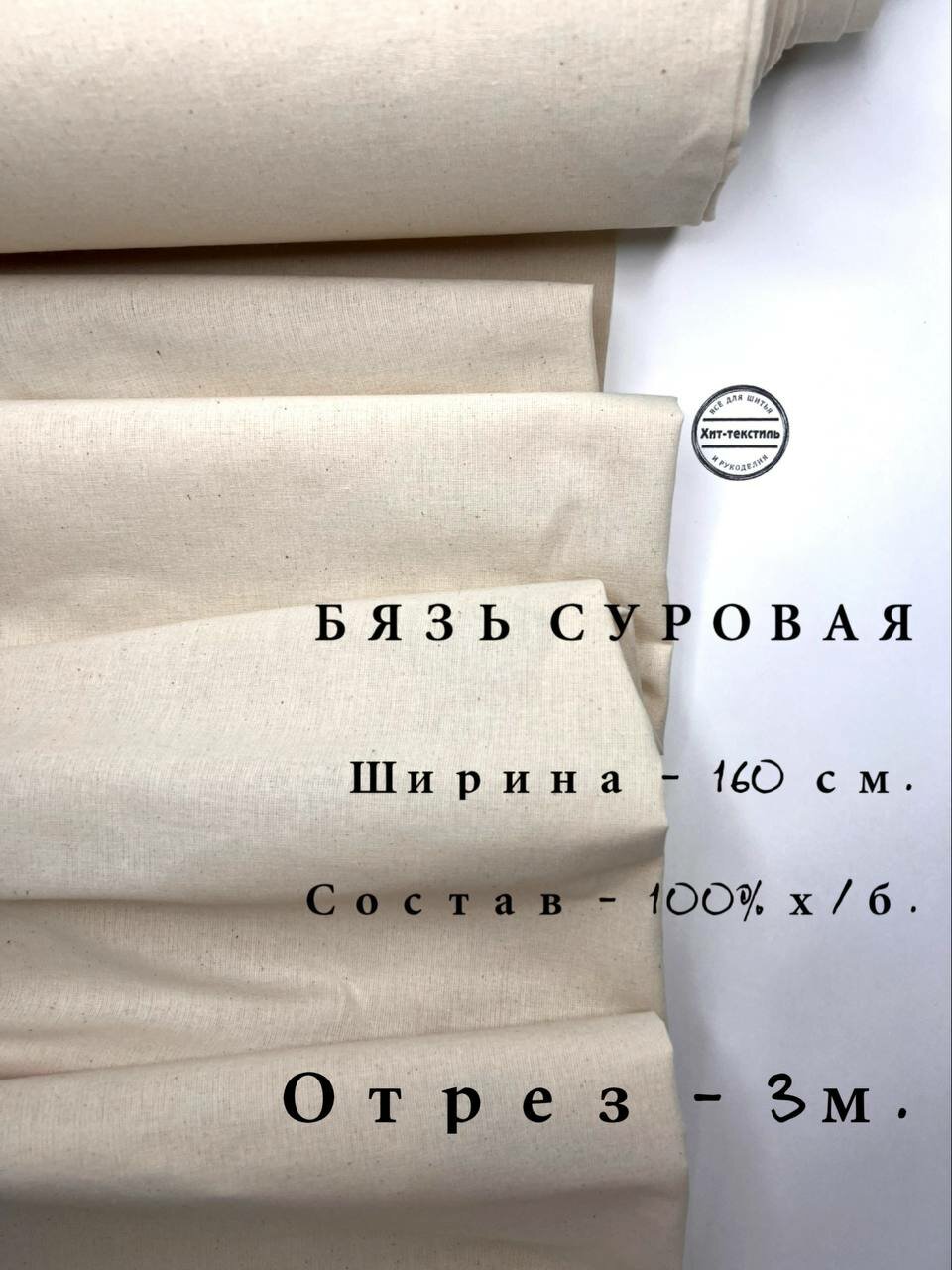 Ткань Бязь Суровая ГОСТ, 100% хлопок, отрез 3м, ширина 160 см, плотность 140 гр/кв. м. Ткань для шитья и рукоделия