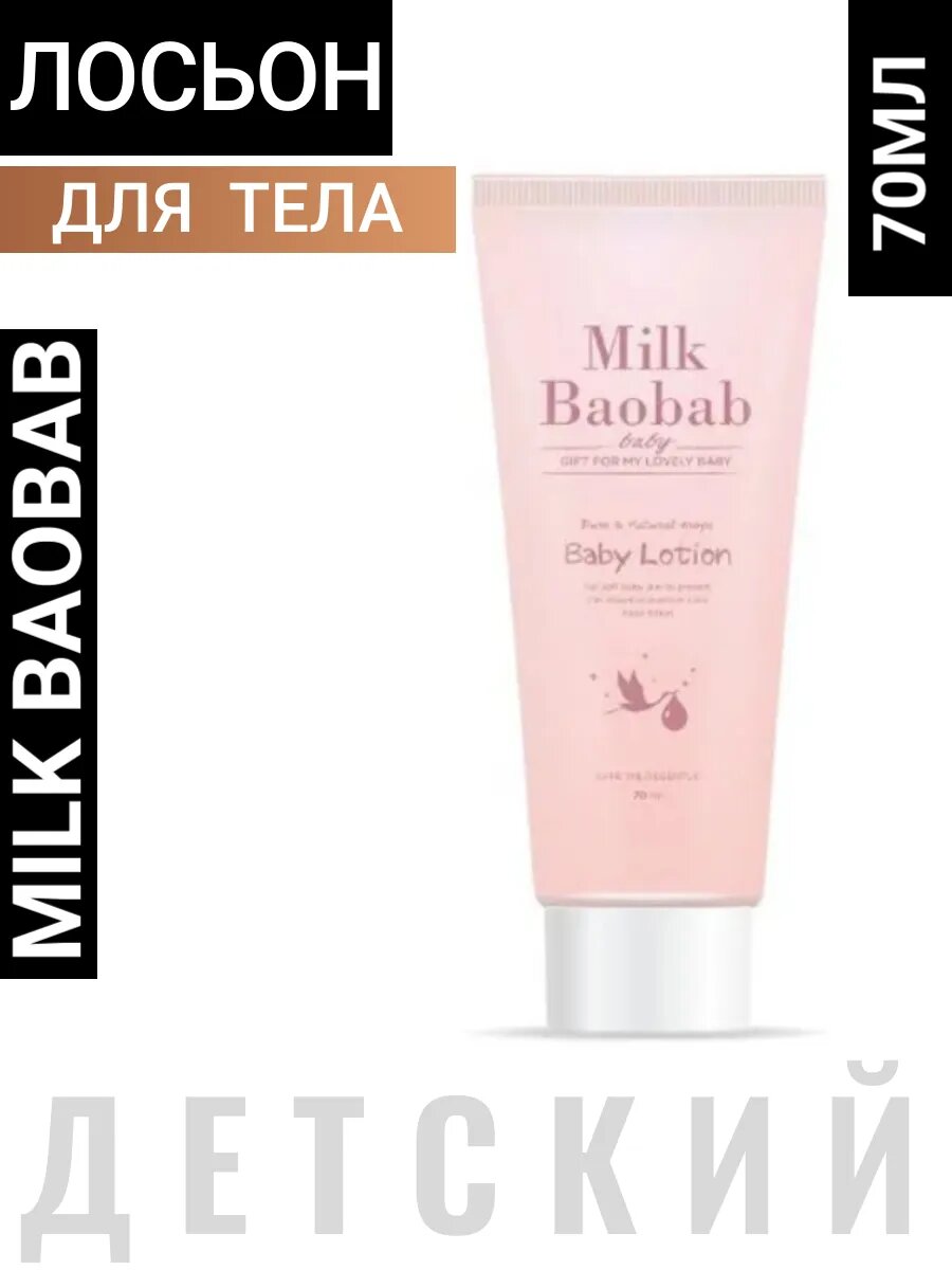 Лосьон для тела Milk Baobab Baby, для всех типов кожи, 1 шт.