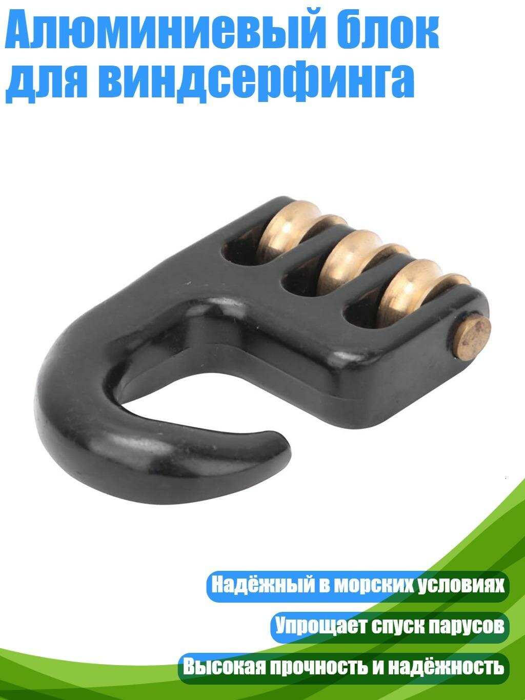 Алюминиевый блок для виндсерфинга