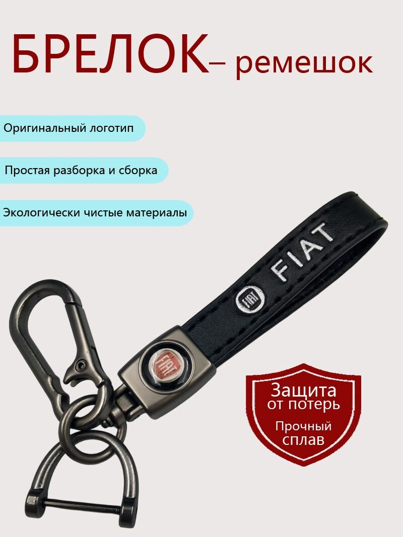 Брелок_ремешок для ключей Fiat из экокожи, автоаксессуар из цинкового сплава