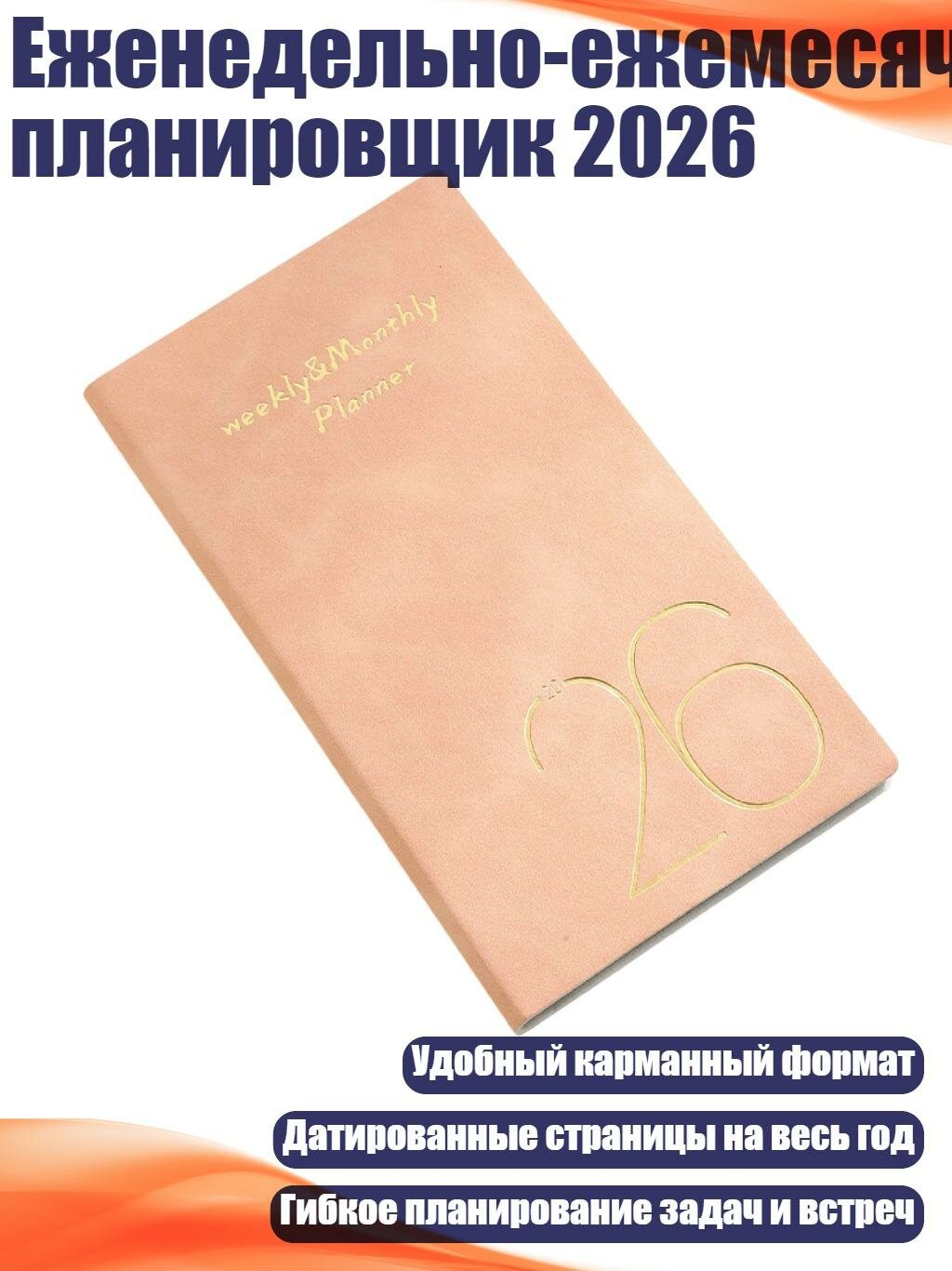 Еженедельно-ежемесячный планировщик 2026, Розовый