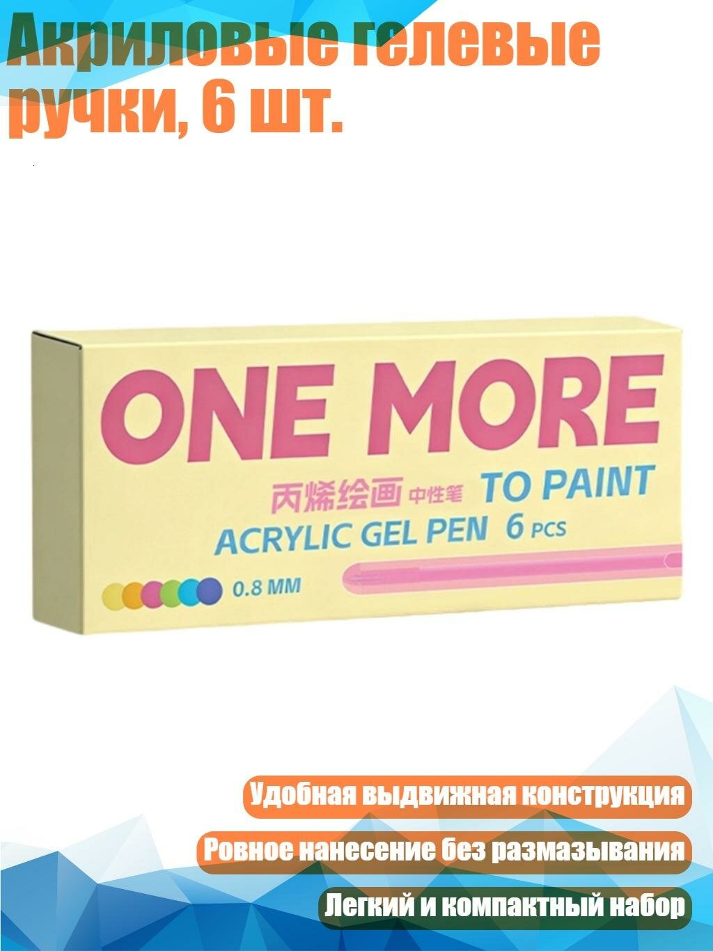 Акриловые гелевые ручки, 6 шт, Сладкий цвет