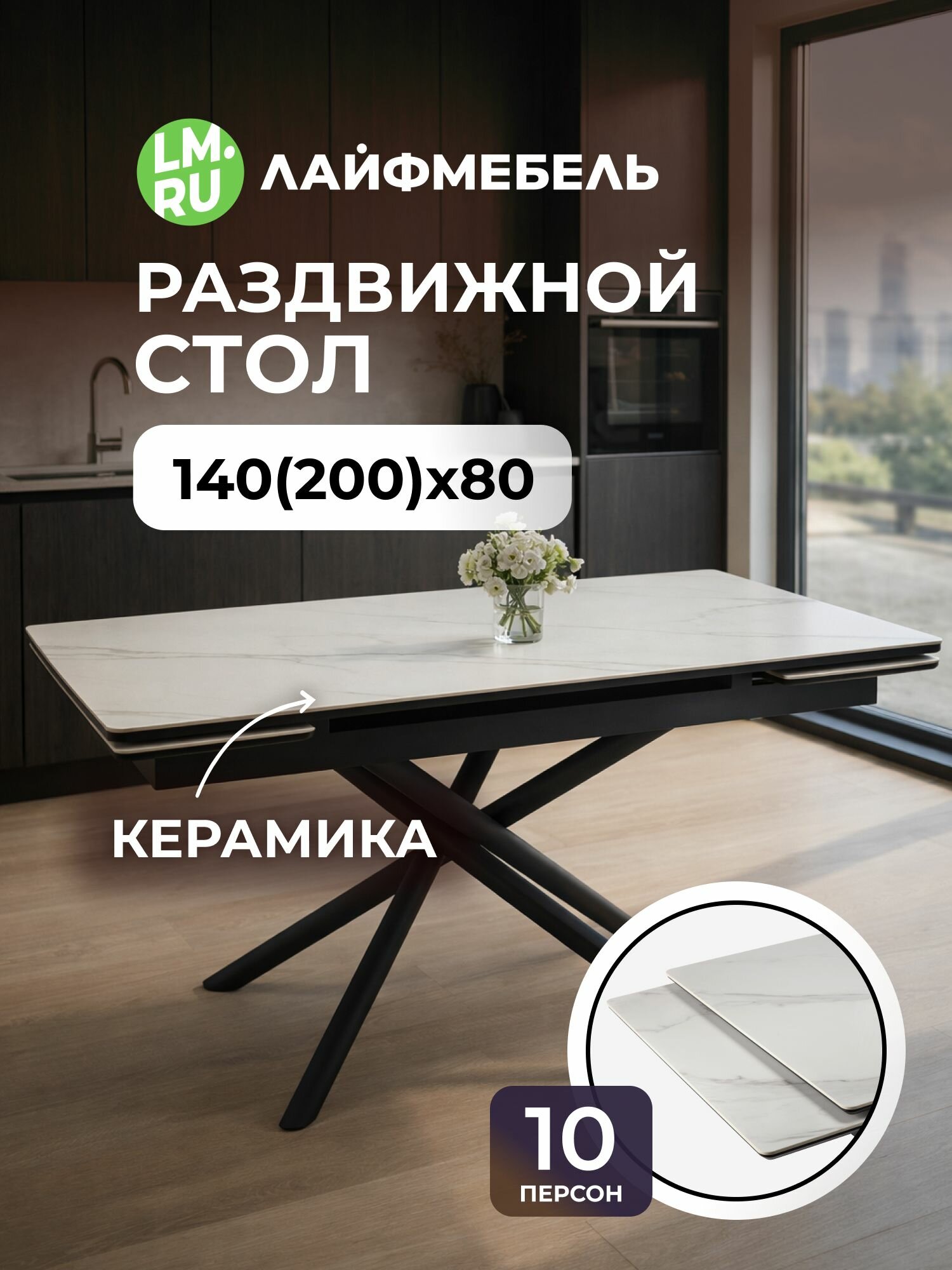 Керамический стол Лайфмебель Мэриан 140 (200) х 80 snow alpin white / черный
