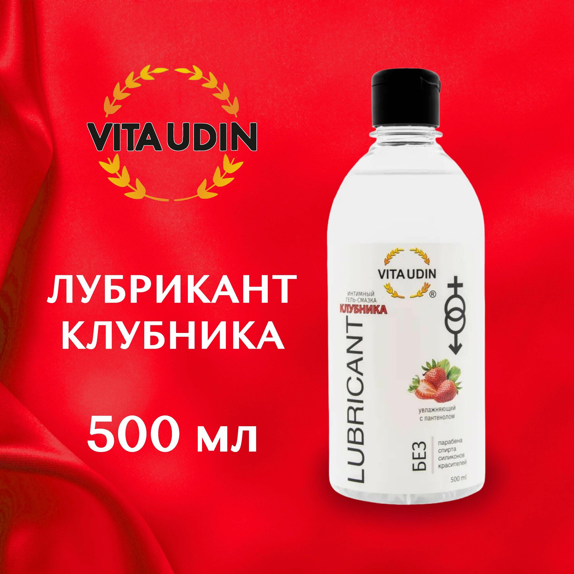 Смазка интимная 500 мл лубрикант на водной основе с ароматом клубники вкусовой съедобный, оральная, интимный гель смазка для всех видов секса, для мужчин и женщин VITA UDIN