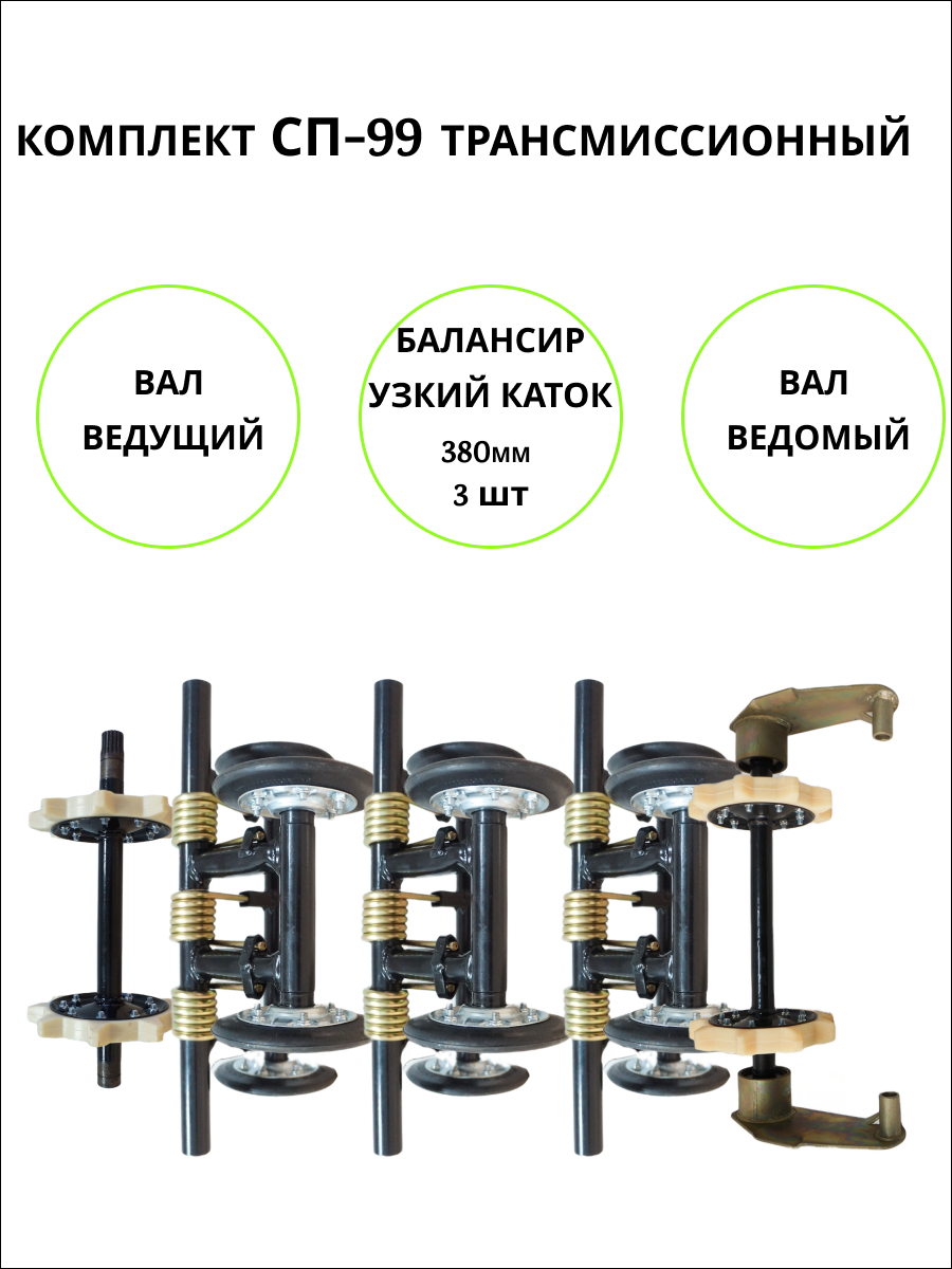 Комплект СП-99 трансмиссионный на мотобуксировщик