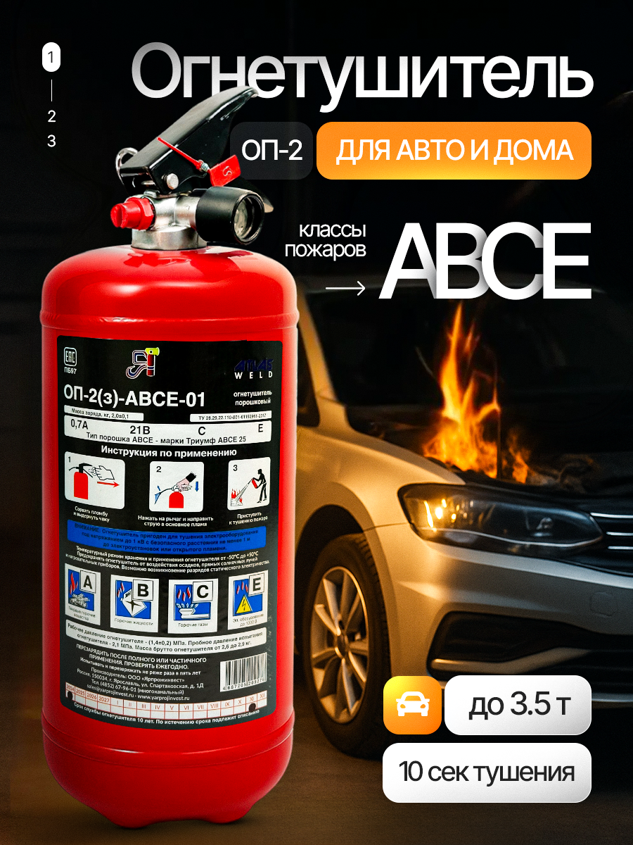 Огнетушитель порошковый ОП-2(з) (A, B, C, E), для авто, AtlasWeld, 2л