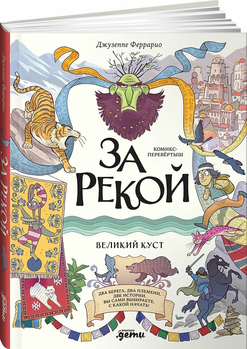 За рекой. Комикс-перевертыш