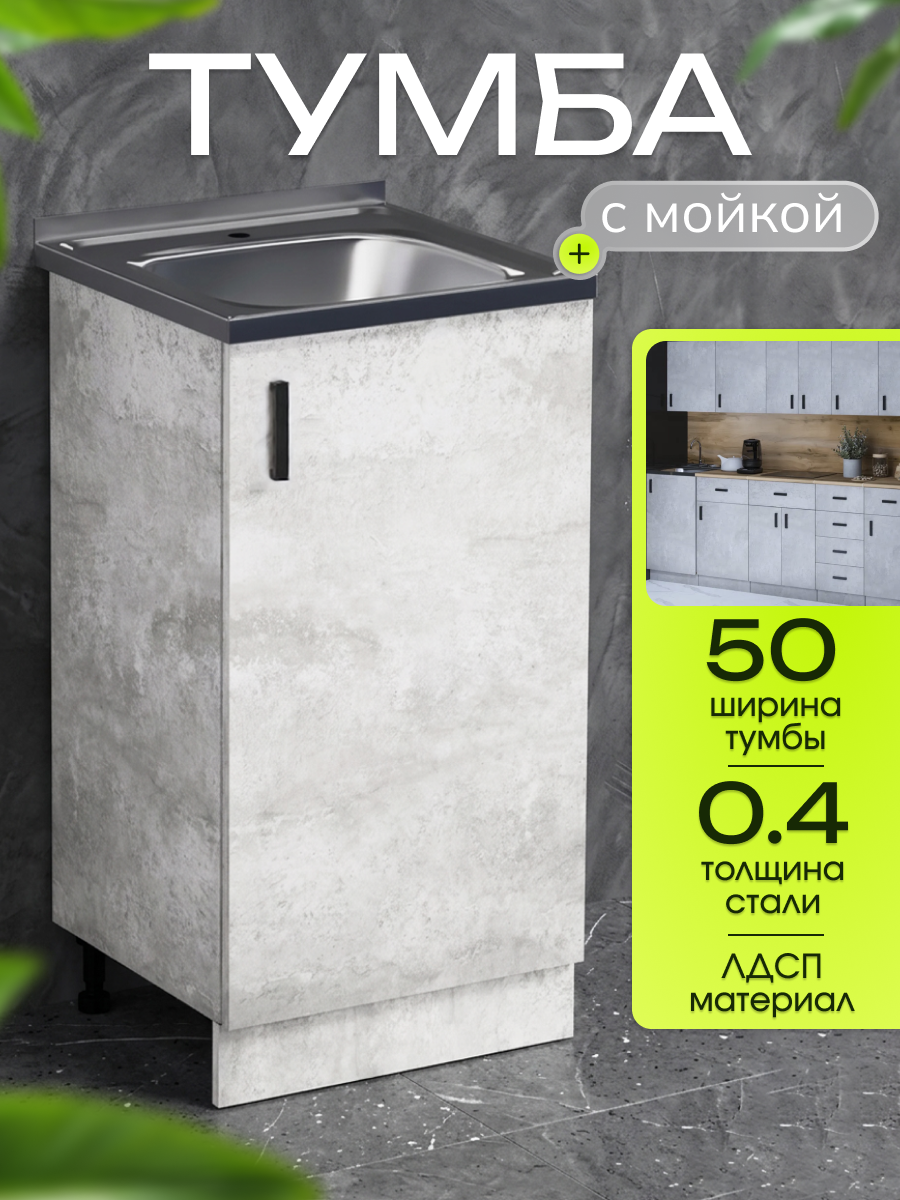 Кухонный гарнитур. Тумба 50 см в комплекте с мойкой 50х50х см из нержавеющей стали толщиной 0,4 мм, цемент светлый