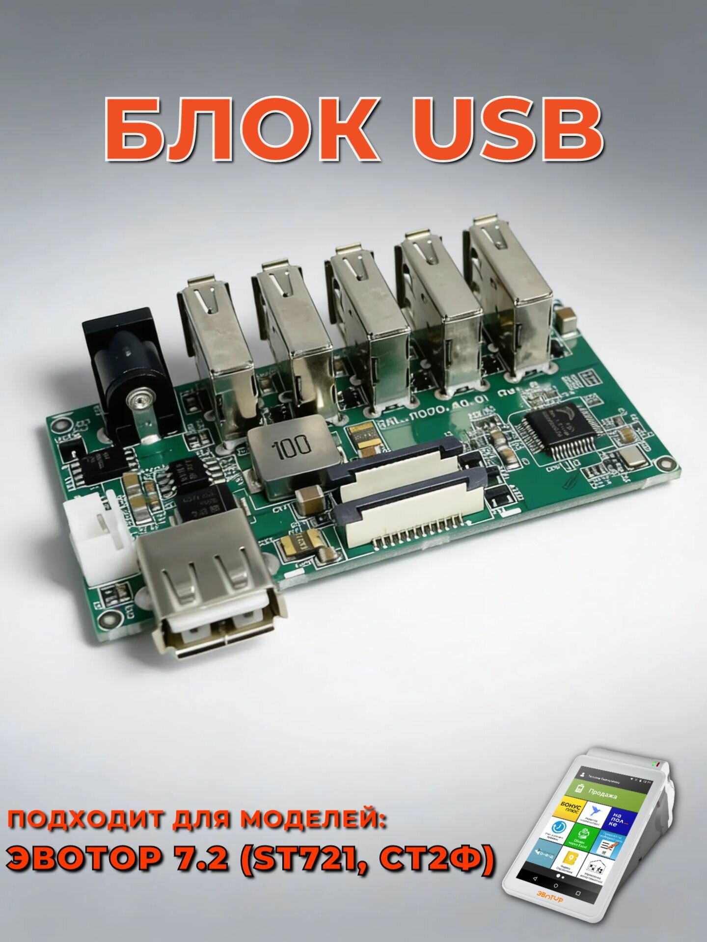 Блок USB для Эвотор 7.2 (AL. M020.40.000)
