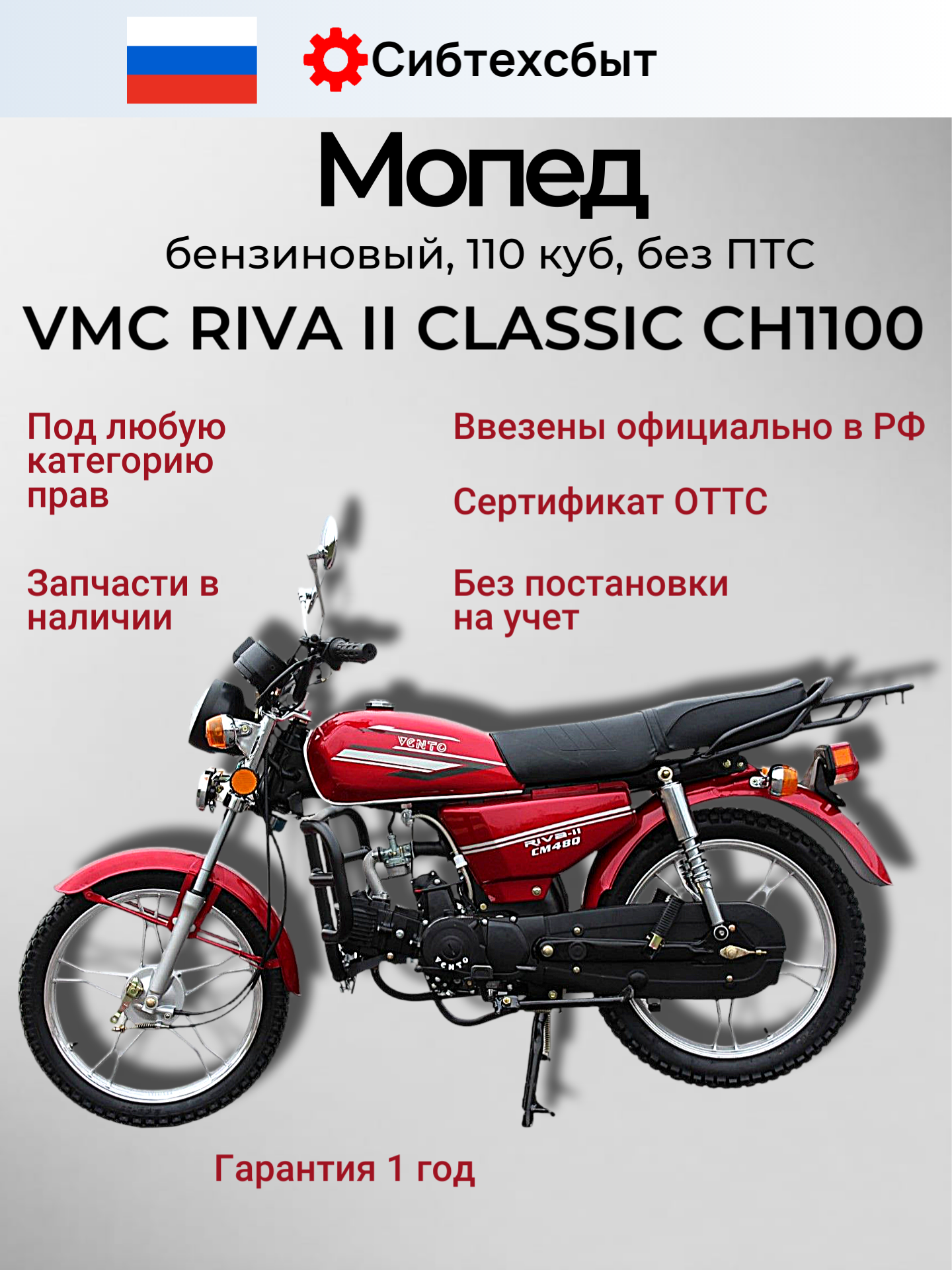Мопед VMC RIVA II Классический CH1100 (без ПТС, по док 49) красный