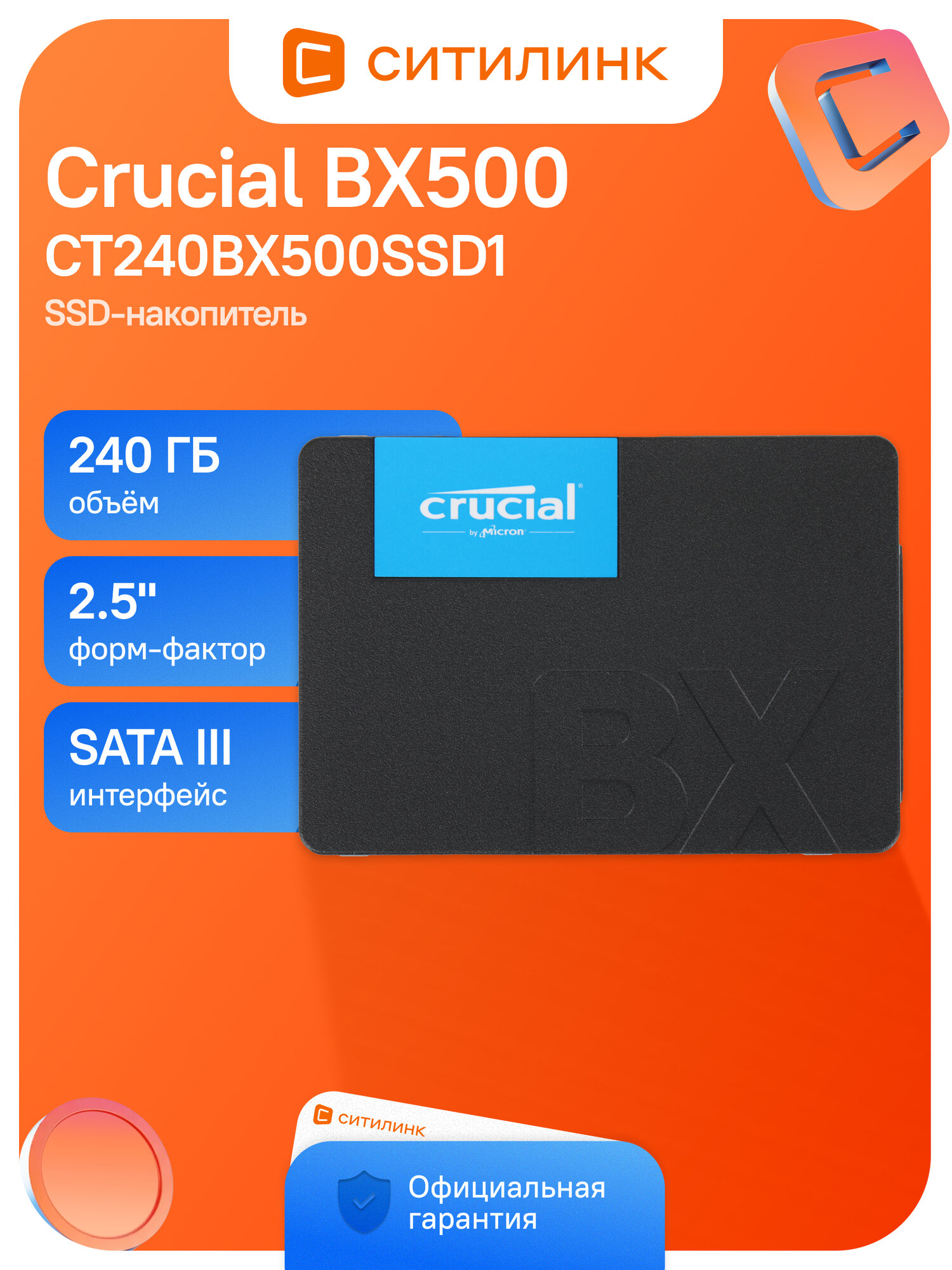 SSD накопитель Crucial BX500 CT240BX500SSD1 240ГБ, 2.5", SATA III, SATA