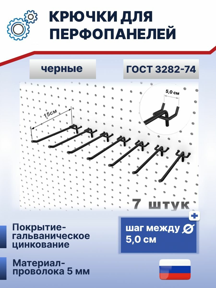 Крючки для перфопанели под инструмент. Длина-15 см. 7 штук. Черный
