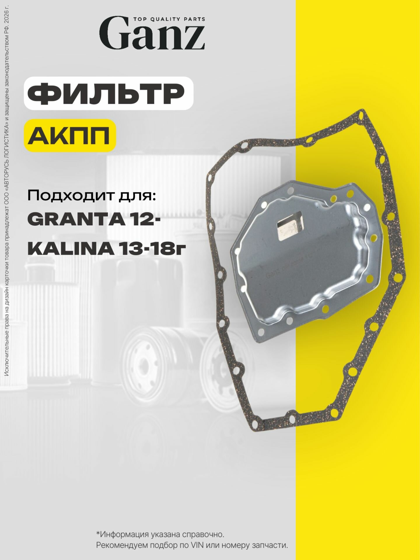 Фильтр АКПП с прокладкой поддона компл ВАЗ 2190 2191 2192 LADA Granta Kalina II GANZ GIH02056