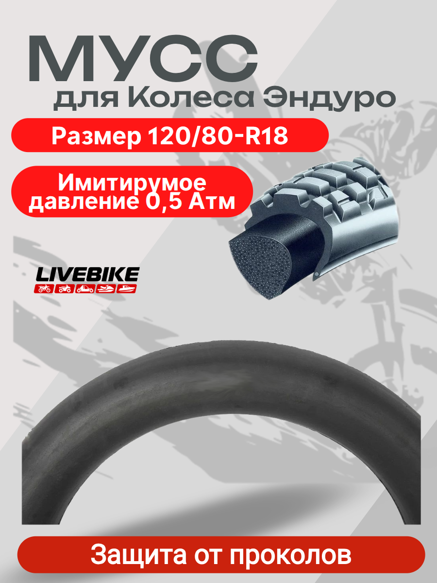 Камера мусс Livebike для мотоциклов Эндуро, 120/80-18, 0.5psi