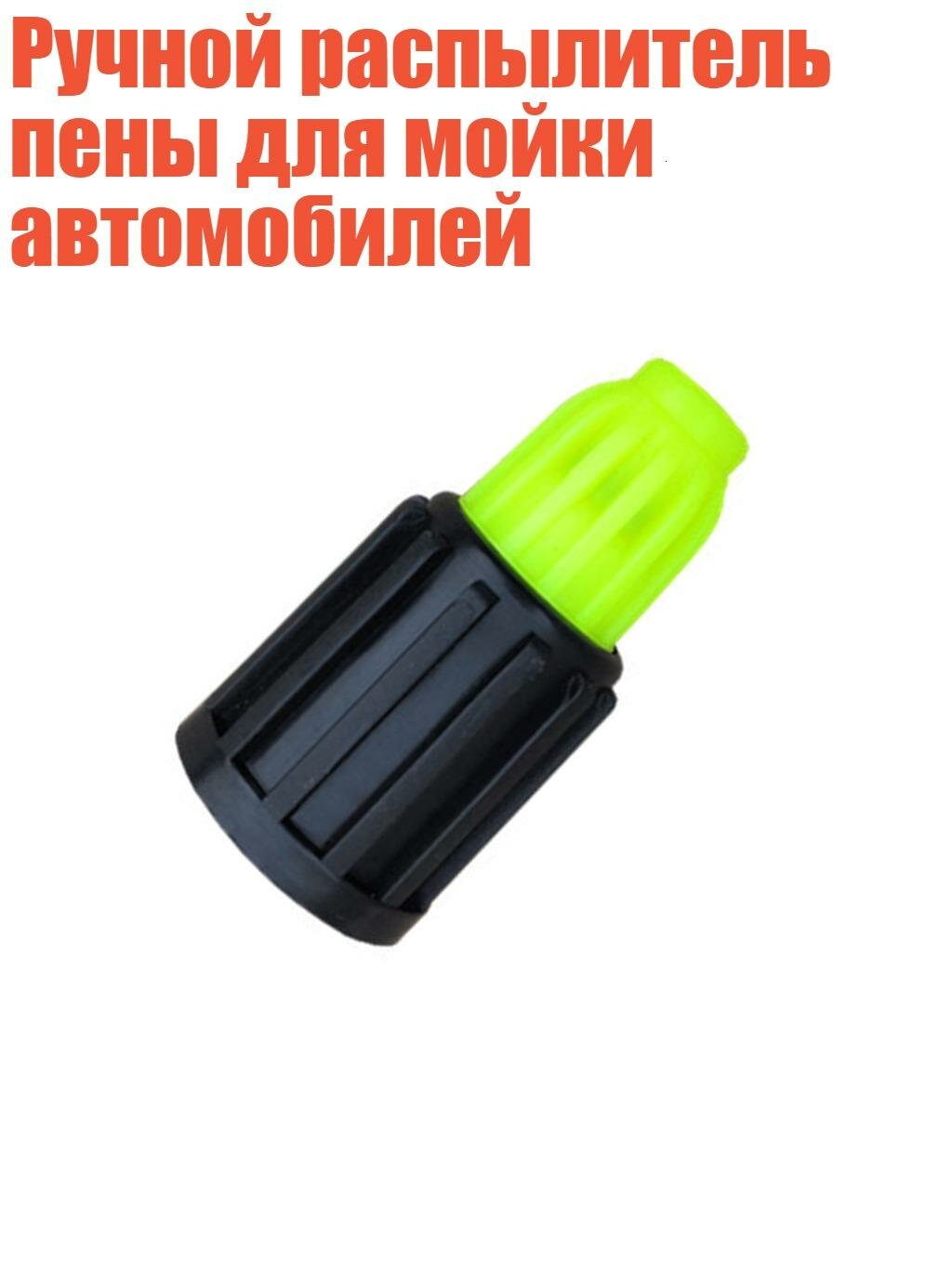 Ручной распылитель пены для мойки автомобилей, B