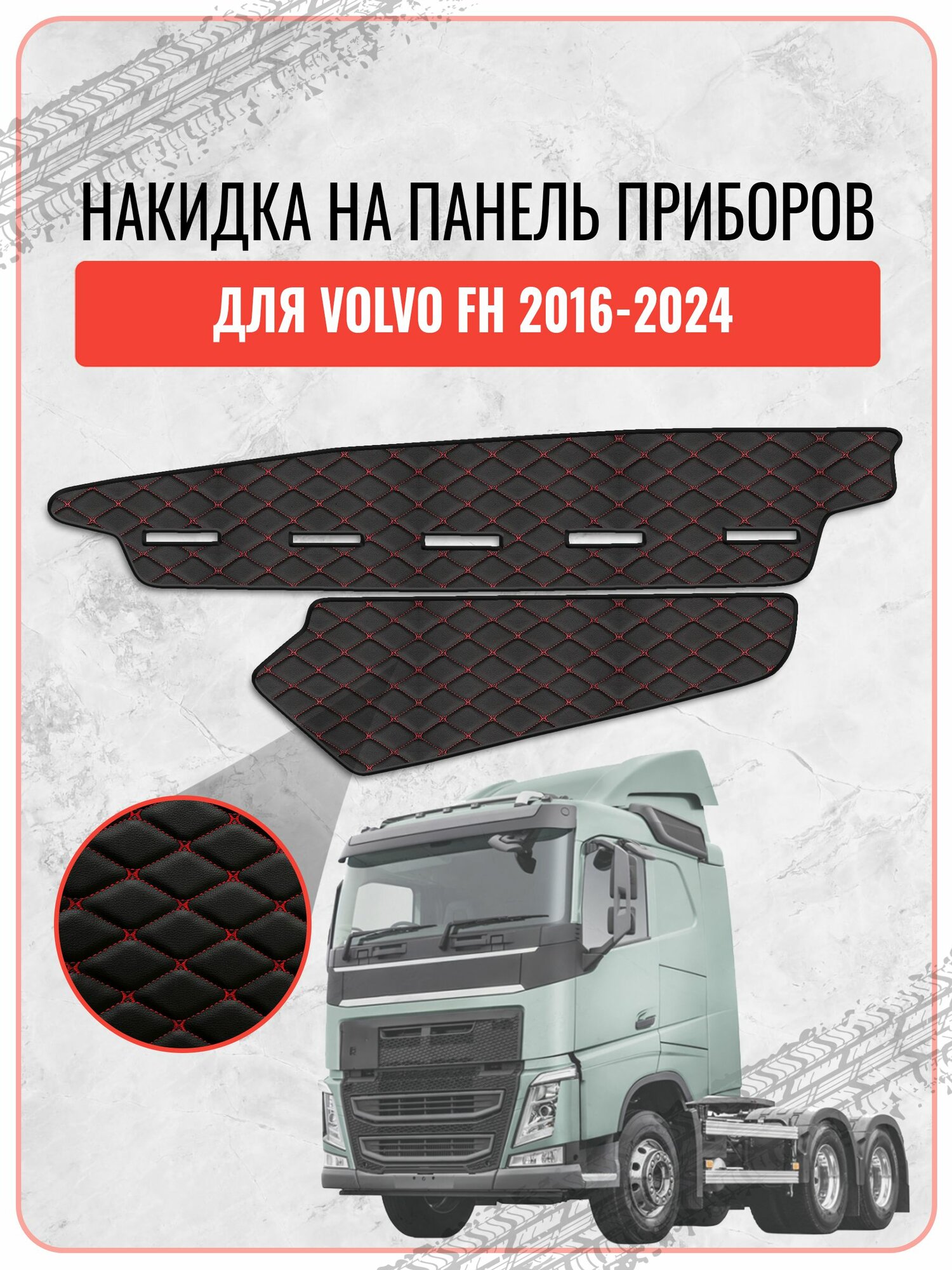 Накидка на панель приборов для Вольво ФШ / Volvo FH 2016-2024 г. в, экокожа красная строчка бабочка, защита торпедо, тюнинг