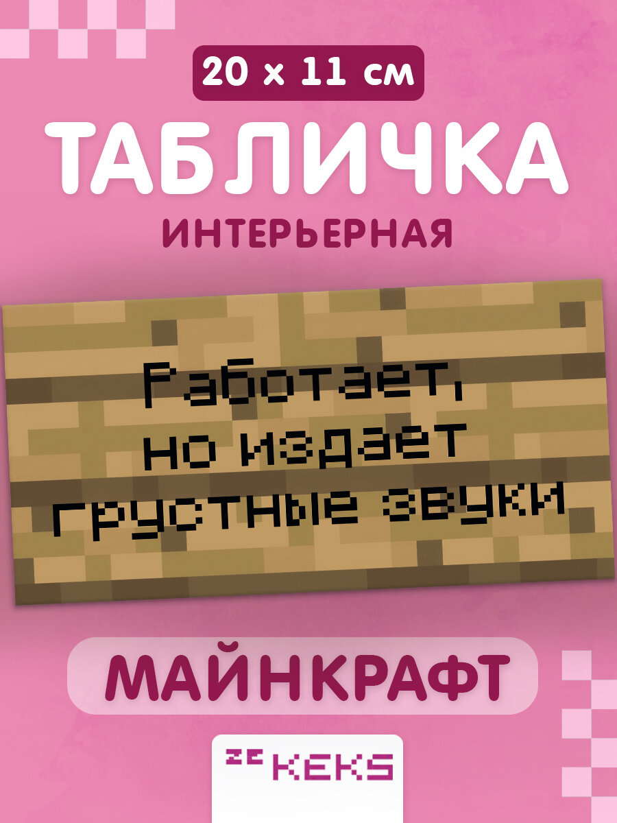 Табличка ZEKEKS Minecraft, на дверь, подвесная, дерево, бежевая, 20 см x 11 см