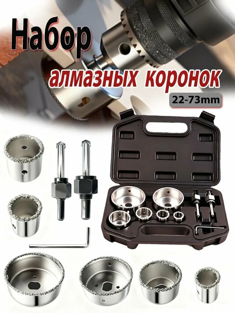 Набор алмазных коронок по керамограниту 9 штук 22-73mm