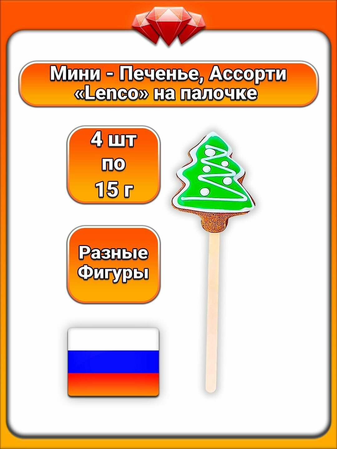 (4 x 15 г) / Lenco, Мини - Печенье, Шоколадное (на палочке) новогоднее, разные фигуры, сладкий подарок, без выбора