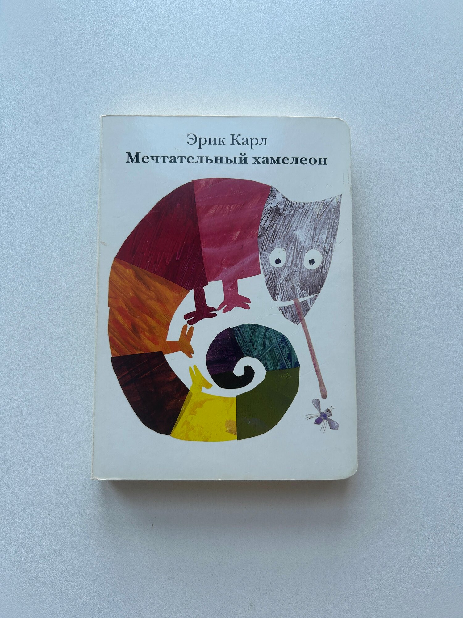 Книга-игрушка "Мечтательный хамелеон". Издание 2018 года (second-hand книга)