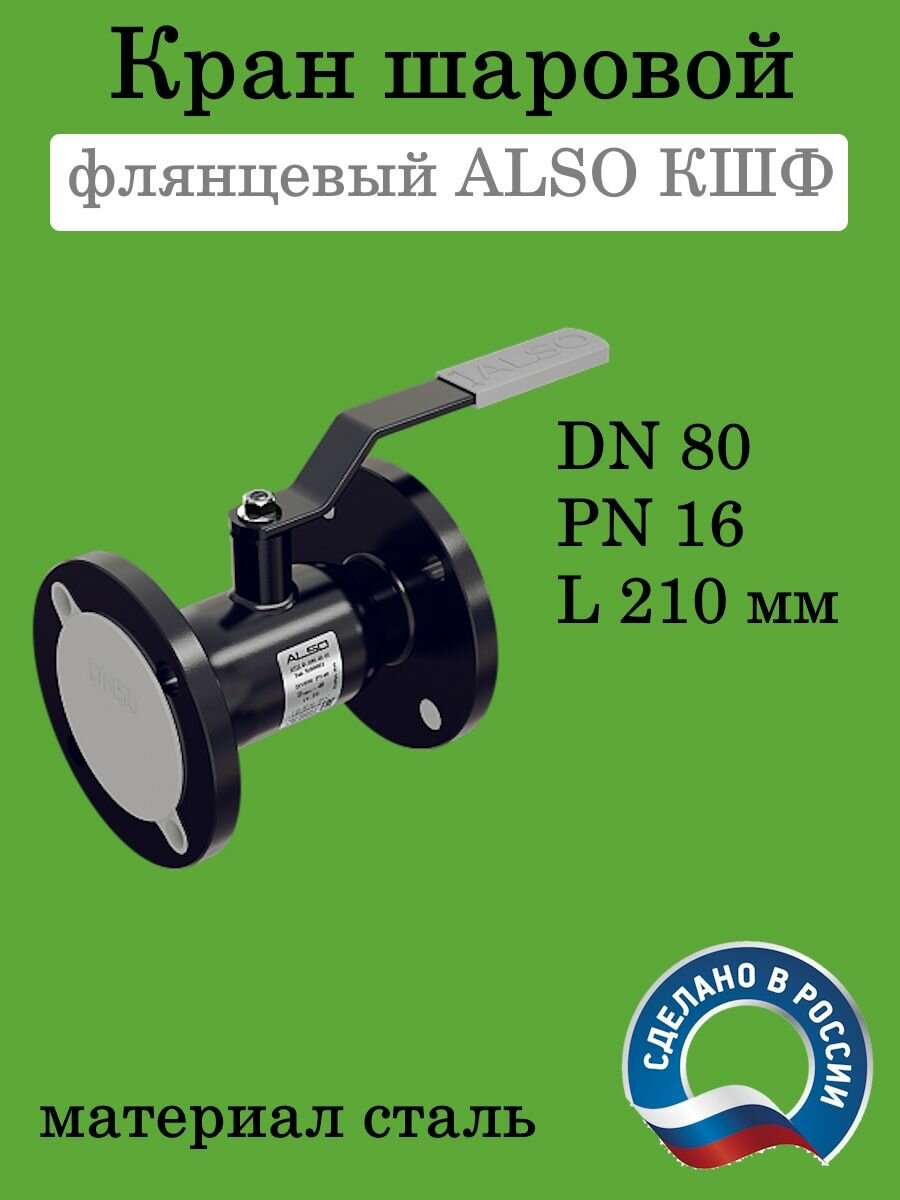 Кран шаровой стальной ALSO фланцевый КШФ DN 80мм PN16