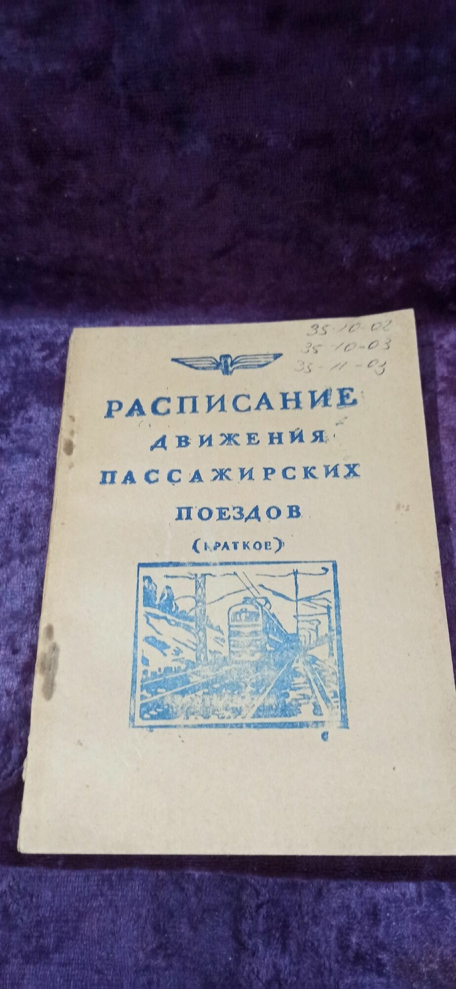 Советская книга расписание движения пассажирских поездов (краткое), СССР, издательство "Транспорт"1989г.