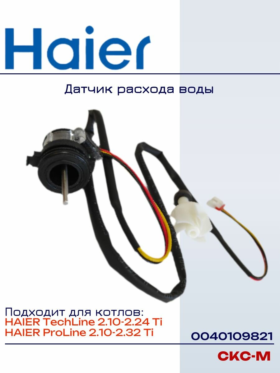 0040109821 Датчик расхода воды для котлов Haier