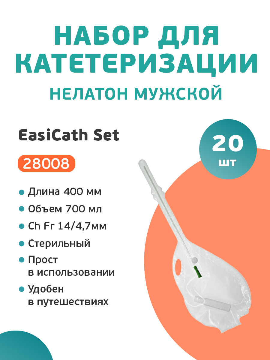 280080 Набор для самокатетеризации мужской размер CH/FR 14/4,7 мм Coloplast EasiCath (Колопласт Изикет) Нелатон, длина 400 мм, 20 шт