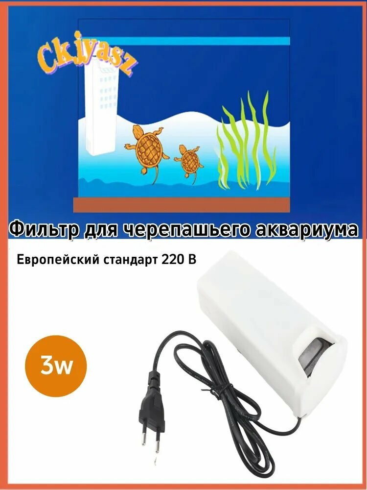 Низкоуровневый фильтр для аквариума с черепахой
