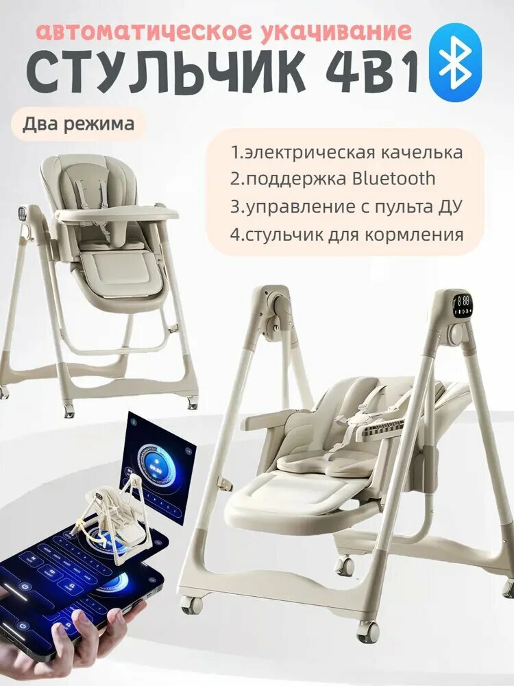 Электрический шезлонг для малыша 4 в 1, детские качели с Bluetooth, пультом управления и функцией кормления