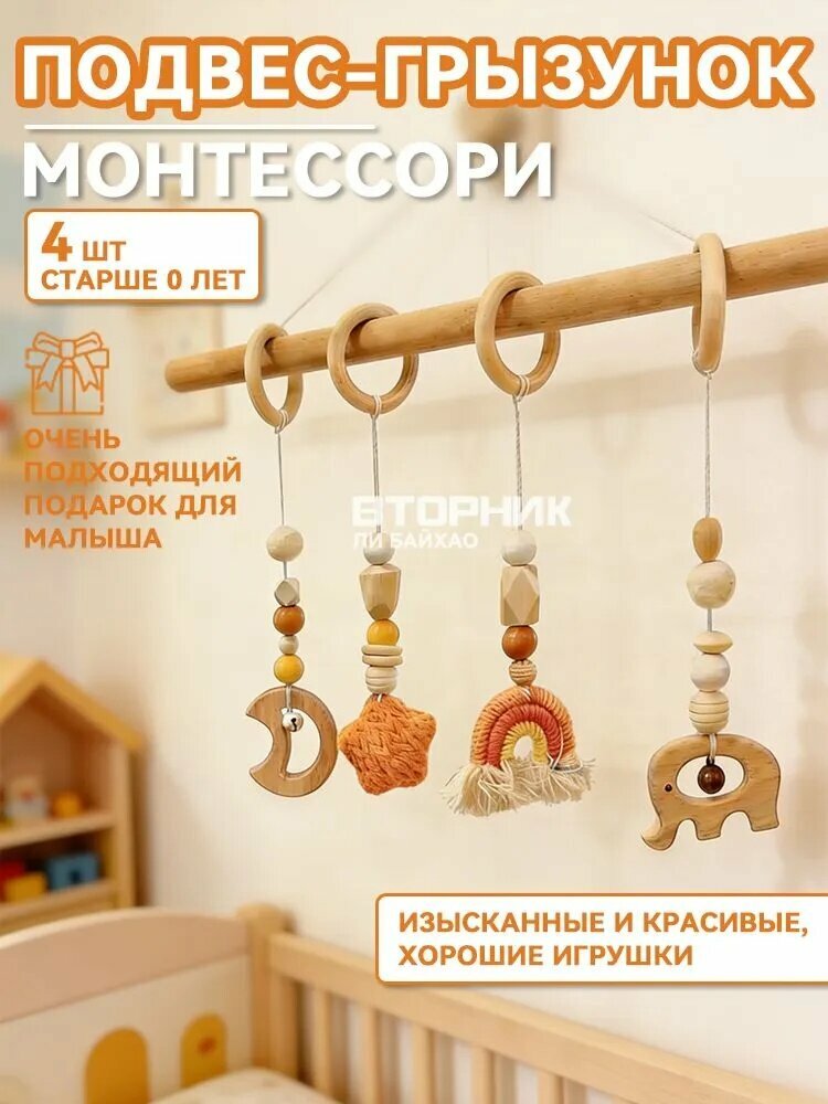 Подвес-грызунок монтессори