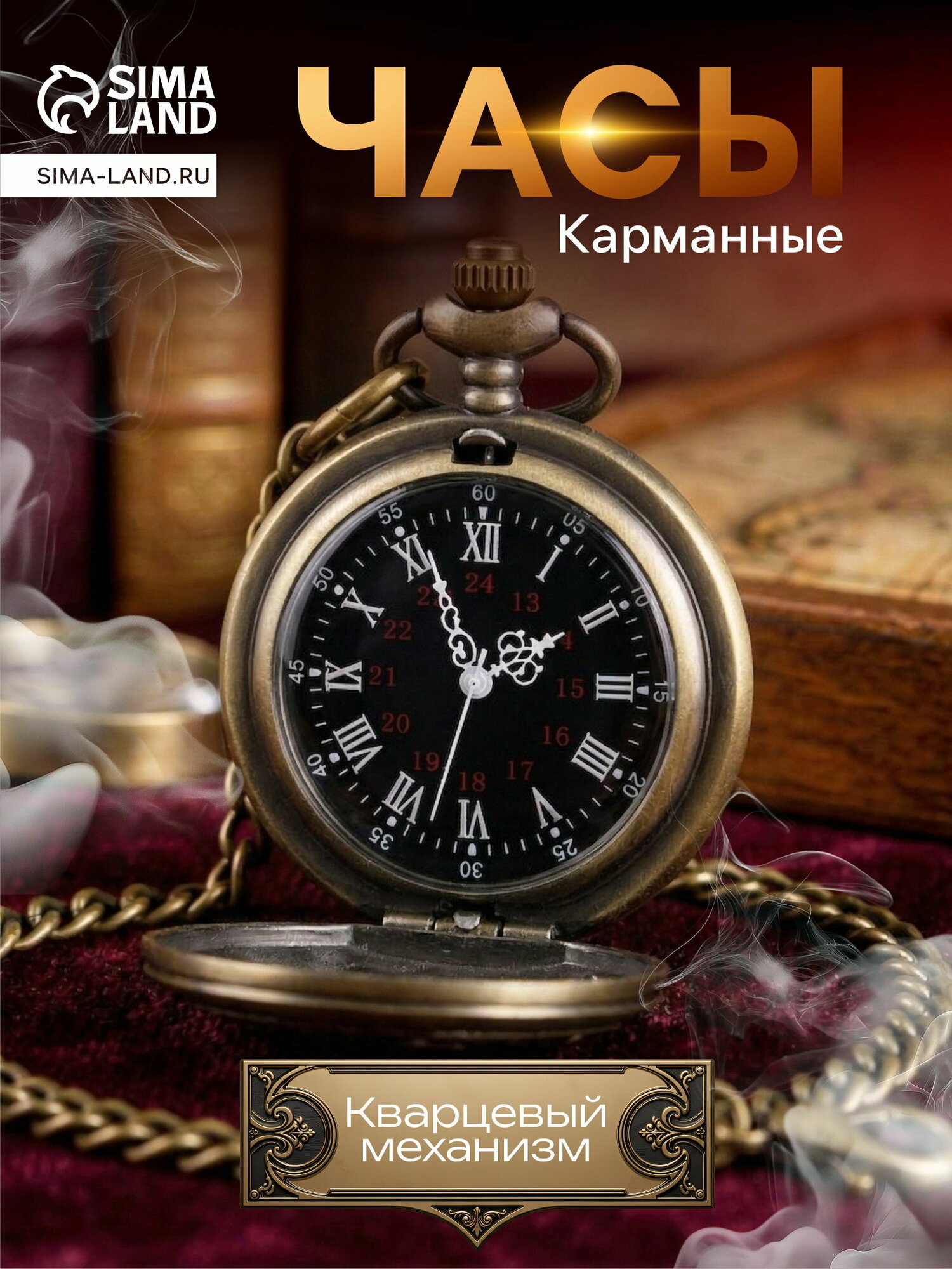 Карманные часы