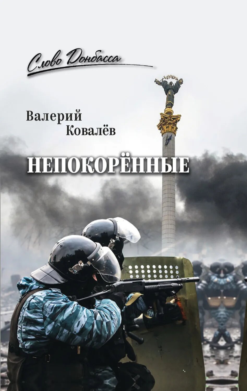 Непокорённые [Цифровая книга]