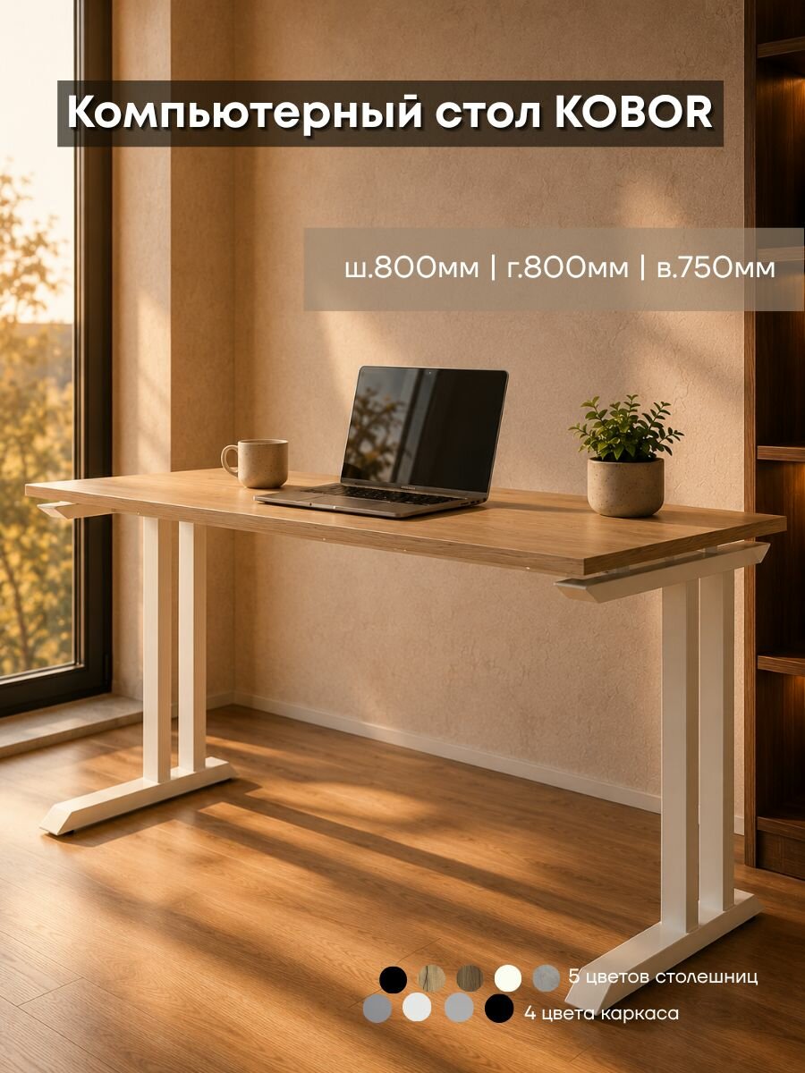Стол компьютерный KOBOR KL1-80/80 white/natural письменный для офиса