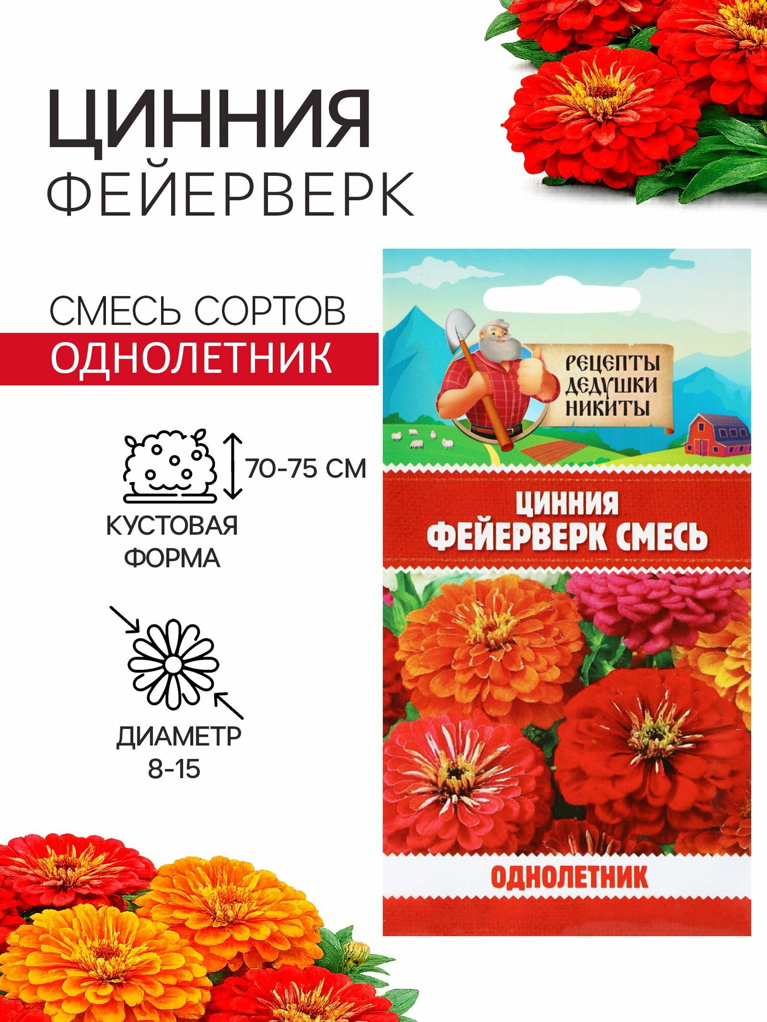 Семена цветов Цинния "Фейерверк", смесь, 0.2 г, цветение период: август, 2 шт.