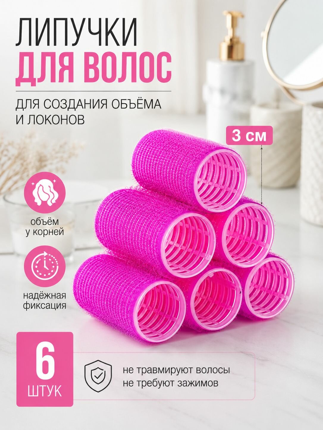 Салон Дома, Большие бигуди липучки, для прикорневого объема волос, челки и создания крупных локонов, диаметр 3 см, в наборе 6 шт.