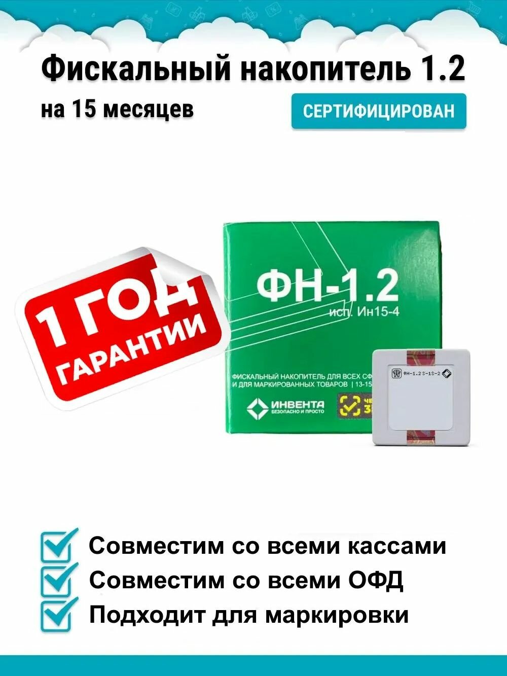 Фискальный накопитель на 15 месяцев