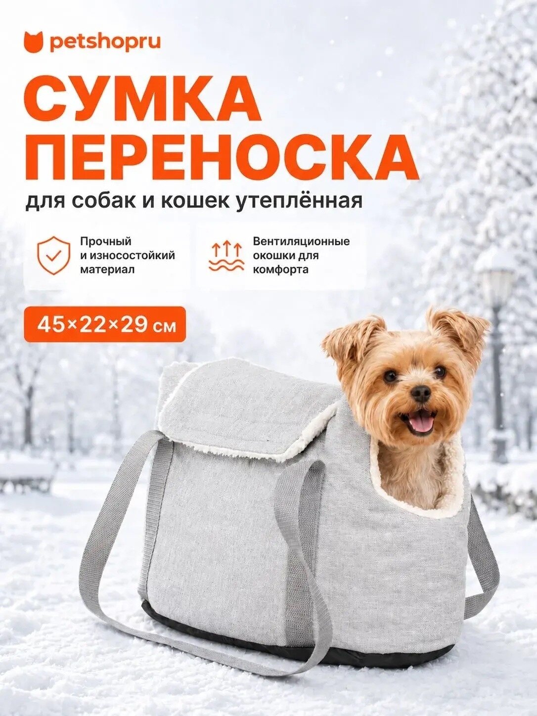 PETSHOP транспортировка Сумка-переноска утеплённая "Билли" с карманом 45*22*29см, серая