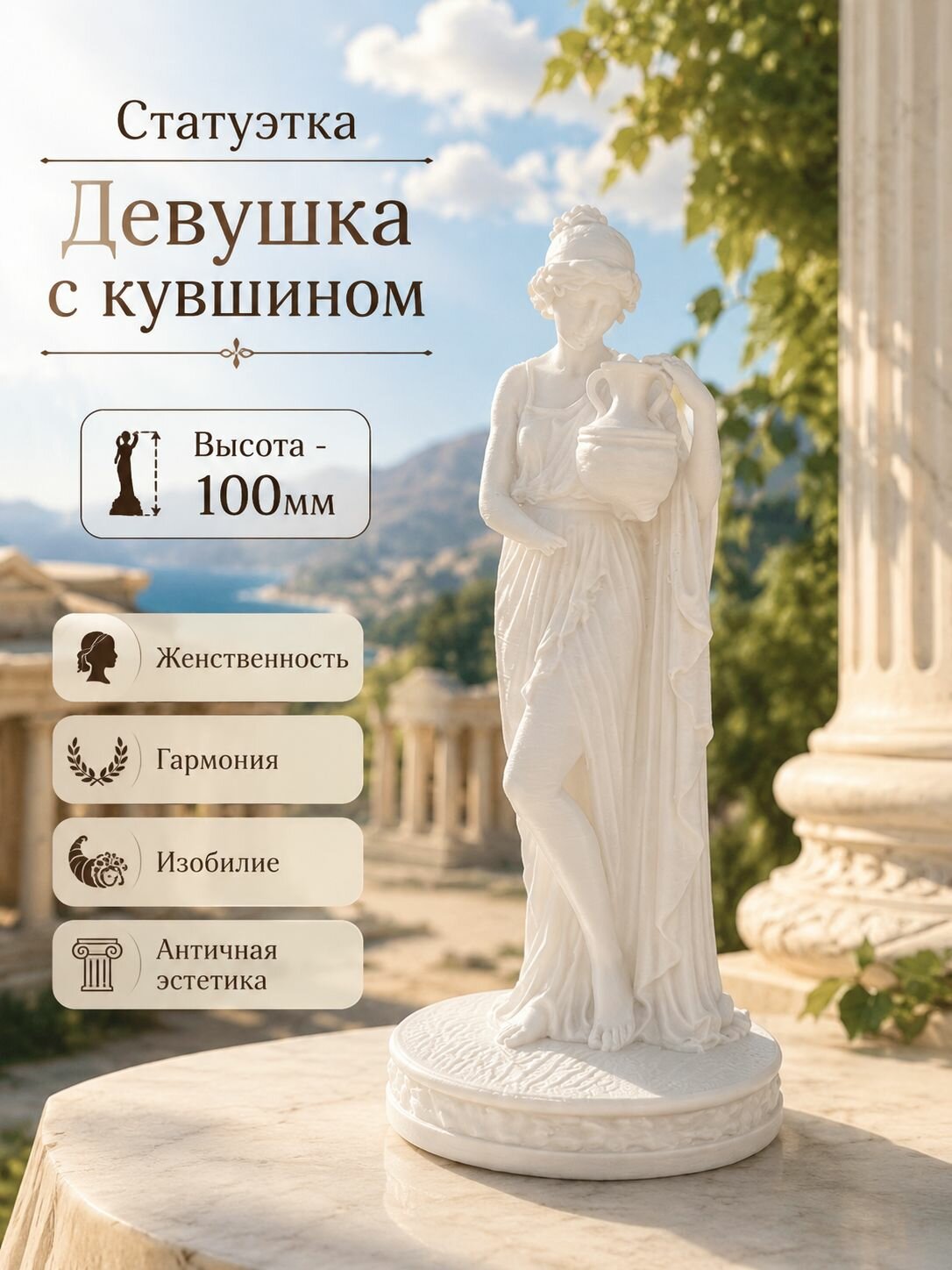 Статуэтка Девушка с кувшином настольная малая