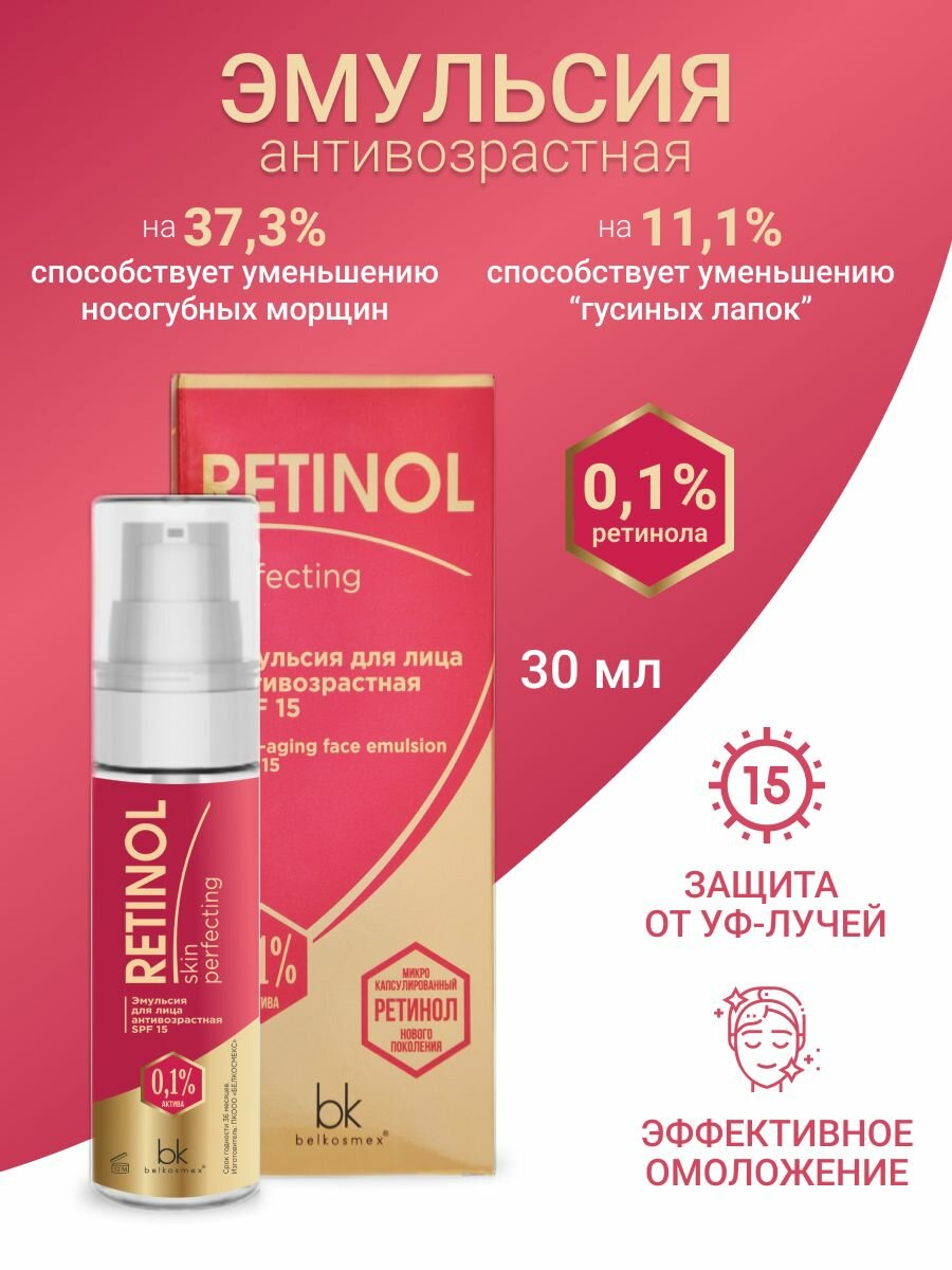 Belkosmex Эмульсия для лица антивозрастная SPF 15 Retinol SKIN PERFECTING 30г